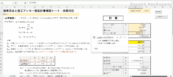 Adhesive & Metal Expansion Anchor Strength Calculation Sheet | しんめエンジニアリング