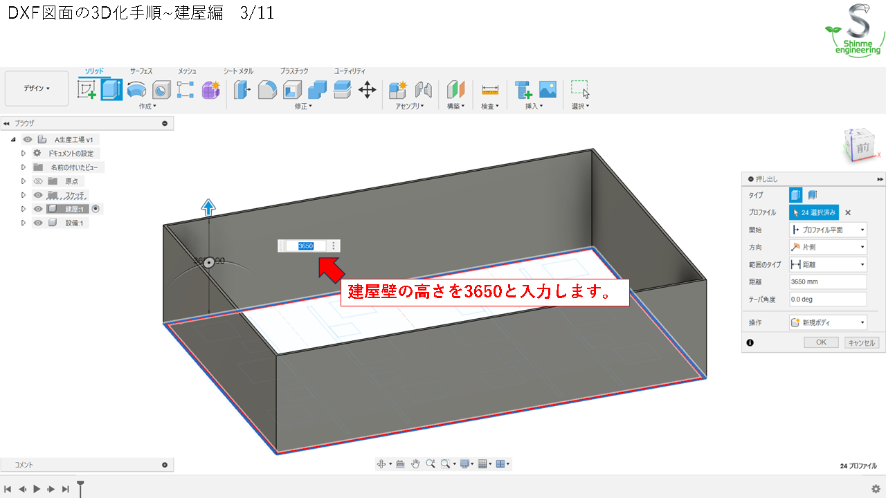 Fusion 360_第4回_実践から学ぶ操作方法_3D CAD_DXF図面の3D化手順~建屋編 | しんめエンジニアリング