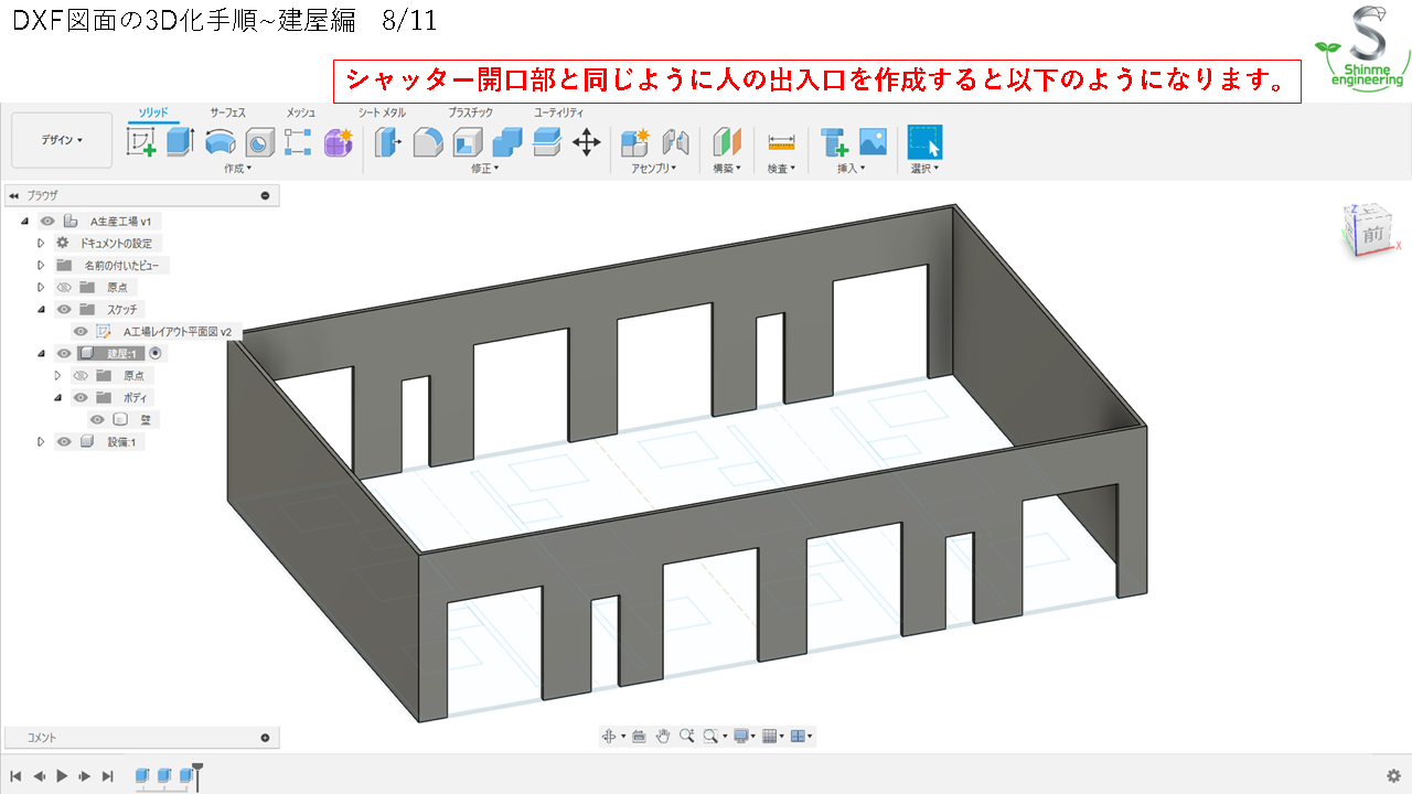 Fusion 360_第4回_実践から学ぶ操作方法_3D CAD_DXF図面の3D化手順~建屋編 | しんめエンジニアリング
