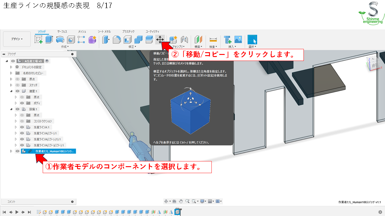 Fusion 360_第6回_実践から学ぶ操作方法_3D CAD_設備の規模感の表現_作業者3Dモデルの挿入 | しんめエンジニアリング
